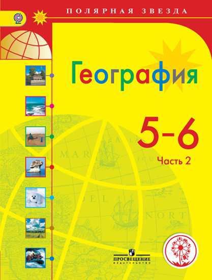 География 5-6 классы. Учебник в 3-х частях. Часть 2 (версия для ...